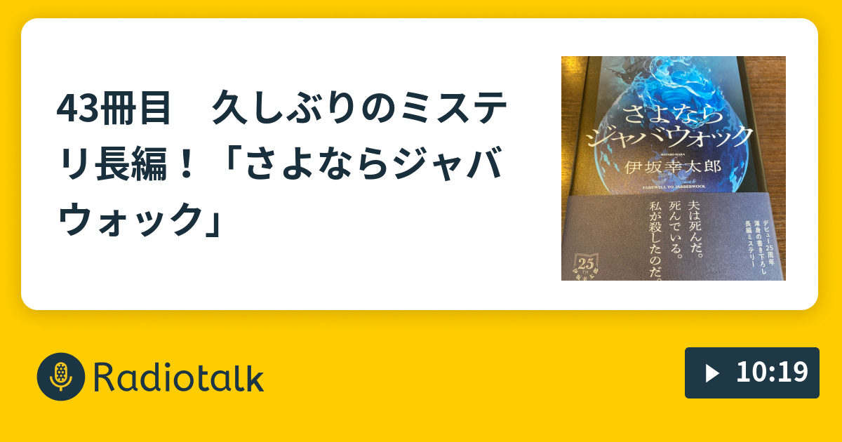 久しぶりのミステリ長編！「さよならジャバウォック」 - 小説の話をしよう。 - Radiotalk(ラジオトーク)