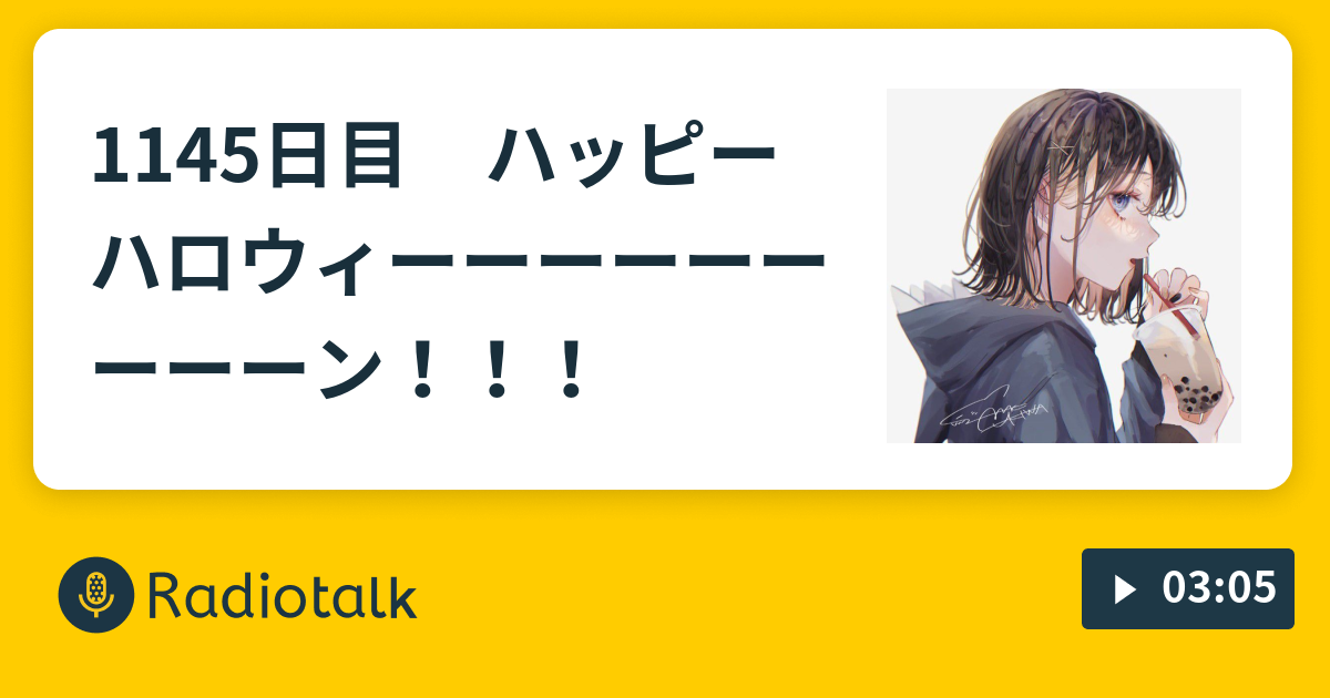1145日目 ハッピーハロウィーーーーーーーーーン！！！ - 仮名のひとりごと - Radiotalk(ラジオトーク)