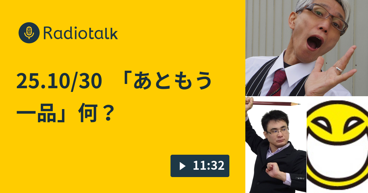 25.10/30 ② 「あともう一品」何？ - 新潟の片隅から…「〜らてBar」z - Radiotalk(ラジオトーク)