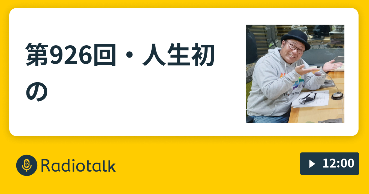 第926回・人生初の ♥️ - 木曽さんちゅうの『木曽日記NEXT』の番組 - Radiotalk(ラジオトーク)
