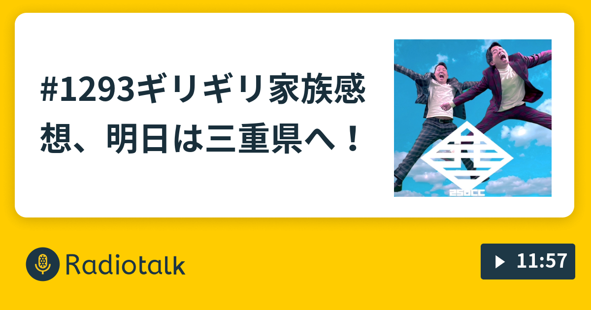 #1291 ギリギリ家族感想、明日は三重県へ！ - 茜250ccのネタ合わせ前の12分 - Radiotalk(ラジオトーク)