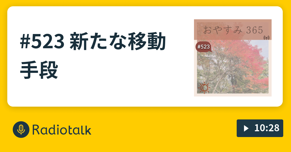 #523 新たな移動手段 - おやすみ365🪼 - Radiotalk(ラジオトーク)