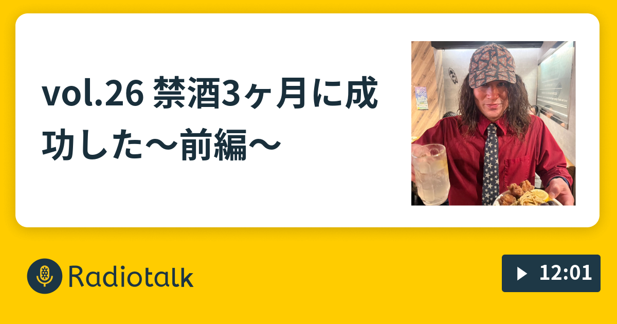 vol.26 禁酒3ヶ月に成功した〜前編〜 - プラレジェけんちゃんの鬼ラジオ - Radiotalk(ラジオトーク)