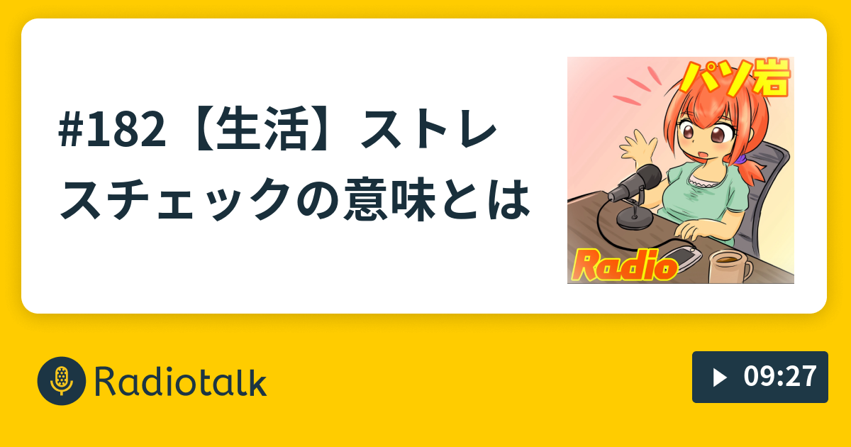 #182【生活】ストレスチェックの意味とは - パソ岩Radio - Radiotalk(ラジオトーク)
