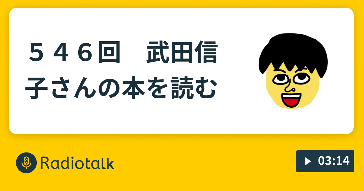 546回 武田信子さんの本を読む - ほいく こども えほんなどなどの番組 - Radiotalk(ラジオトーク)