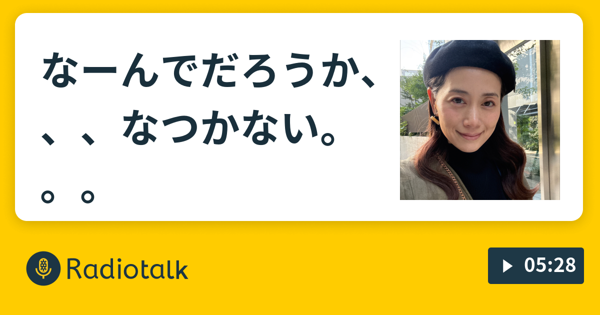 なーんでだろうか、、、なつかない。。。😓 - 米田弥央で御座います。 - Radiotalk(ラジオトーク)