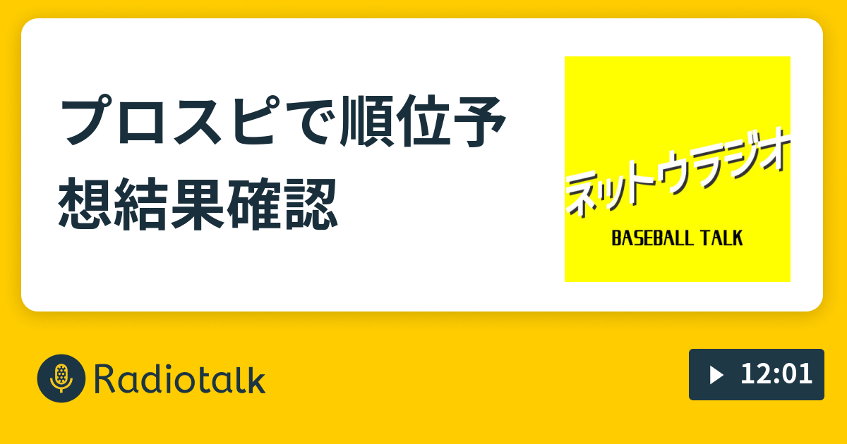 プロスピで順位予想結果確認 - ネットウラジオ -BASEBALL TALK- - Radiotalk(ラジオトーク)