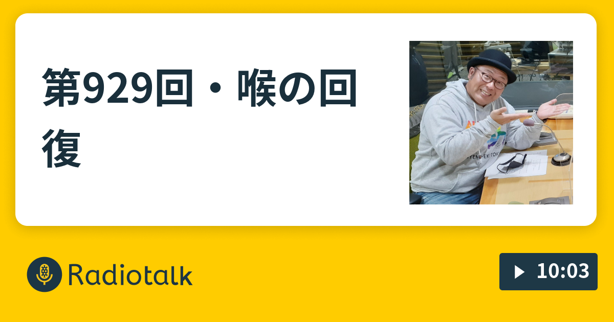 第929回・喉の回復 - 木曽さんちゅうの『木曽日記NEXT』の番組 - Radiotalk(ラジオトーク)