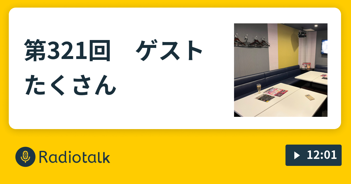 第321回 ゲストたくさん - 鋼鉄番長の思いっきりラジオ - Radiotalk(ラジオトーク)