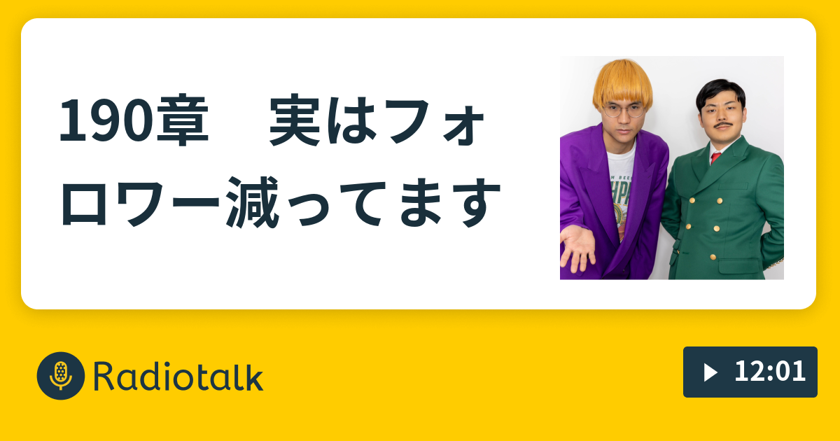 190章 実はフォロワー減ってます - あずみのラジオ - Radiotalk(ラジオトーク)