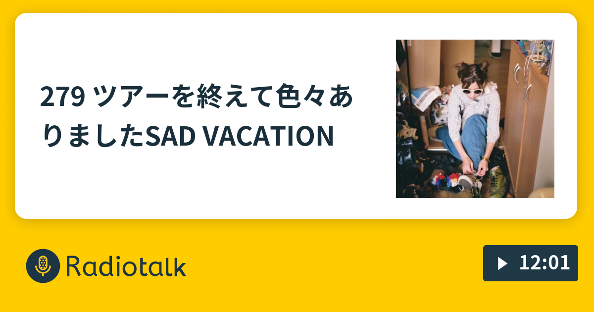 279 ツアーを終えて色々ありましたSAD VACATION - 植田真梨恵の朝まで生返事 - Radiotalk(ラジオトーク)