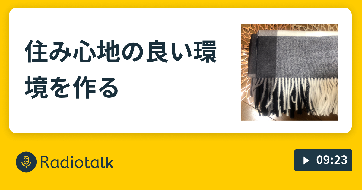 住み心地の良い環境を作る - 雫の部屋 - Radiotalk(ラジオトーク)