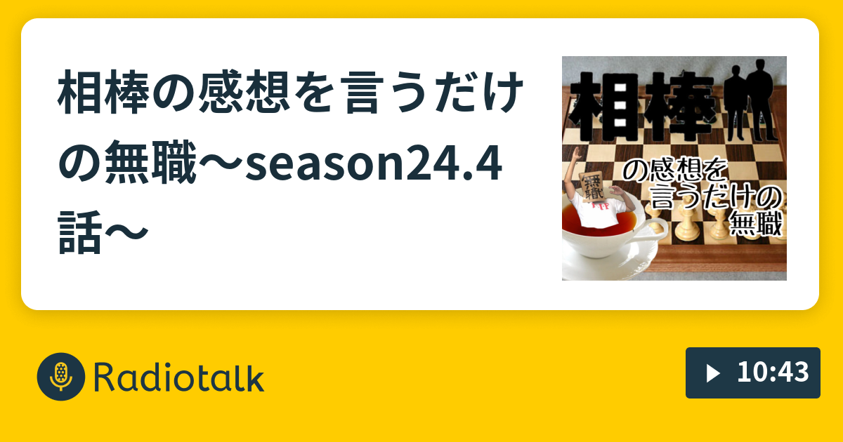 相棒の感想を言うだけの無職〜season24.4話〜 - 〜アラフォー無職、今日のボヤキ〜12時公開中！ - Radiotalk(ラジオトーク)