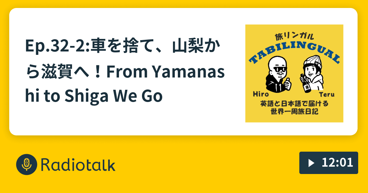 Ep.32-2:車を捨て、山梨から滋賀へ！From Yamanashi to Shiga We Go - 旅リンガルポッドキャスト｜Tabilingual Podcast ...