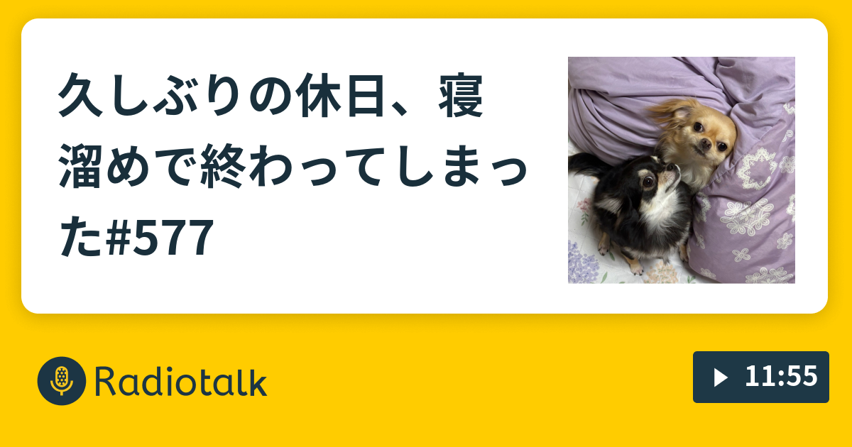 久しぶりの休日、寝溜めで終わってしまった#577 - 大満開！ラベンダー荒木の『嗚呼ラッキ〜DAY』 - Radiotalk(ラジオトーク)