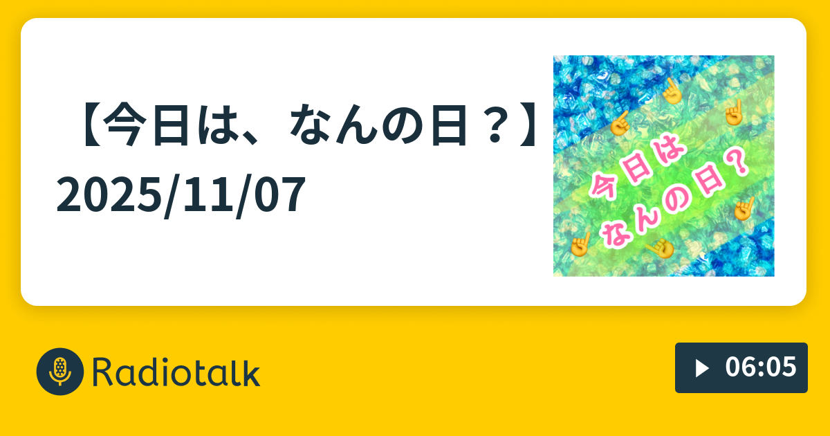 【今日は、なんの日？】2025/11/07 - Dolce parco - Radiotalk(ラジオトーク)