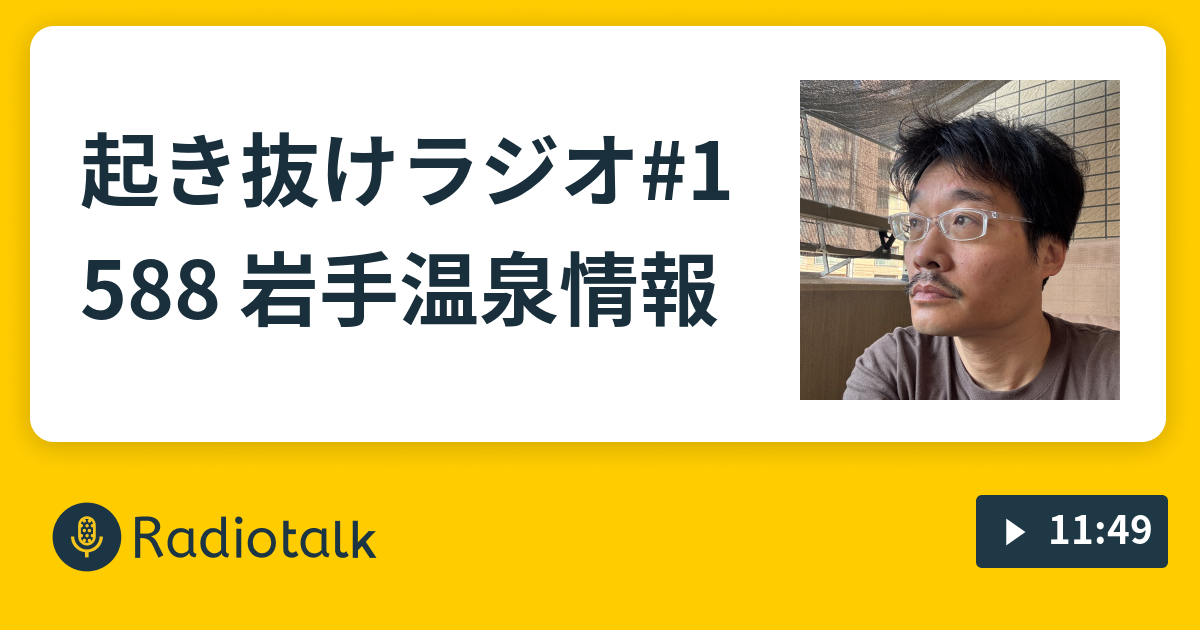 起き抜けラジオ#1588 岩手温泉情報 - 起き抜けラジオ - Radiotalk(ラジオトーク)