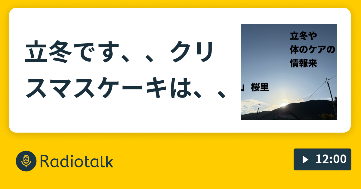 立冬です、、クリスマスケーキは、、 - 今日の俳句と脳トレと - Radiotalk(ラジオトーク)