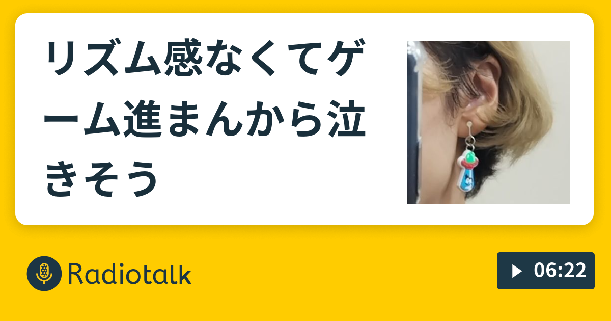 リズム感なくてゲーム進まんから泣きそう - 素ゴモリの巣 - Radiotalk(ラジオトーク)