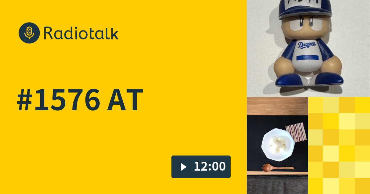 #1576 AT - ハンナナ - Radiotalk(ラジオトーク)