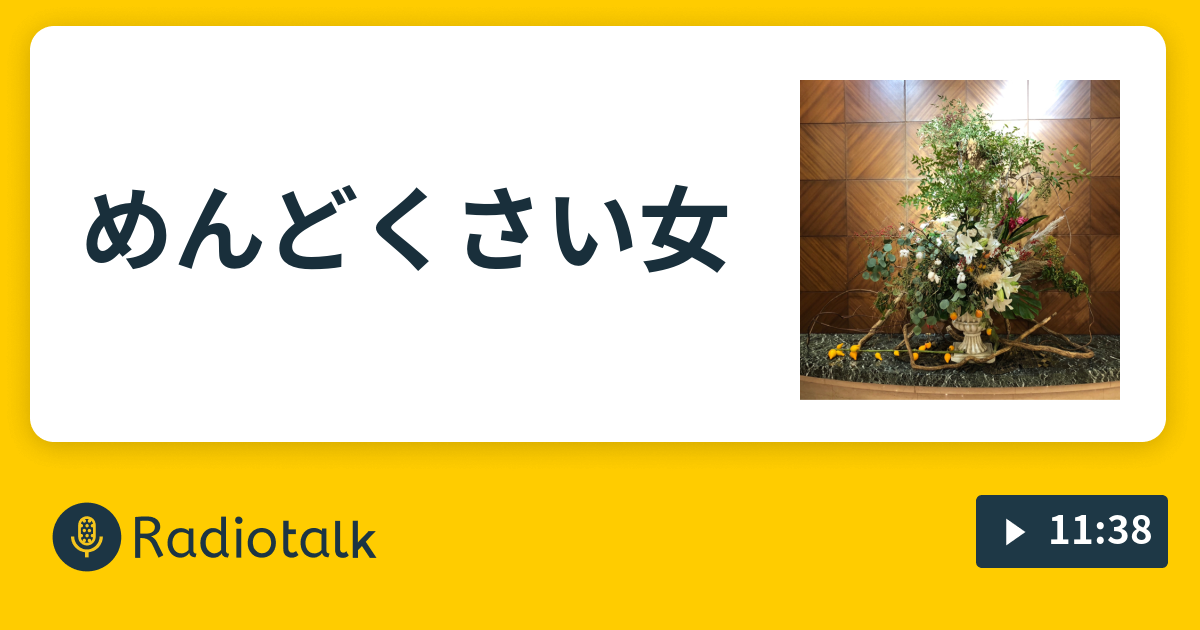 めんどくさい女 - 雫の部屋 - Radiotalk(ラジオトーク)