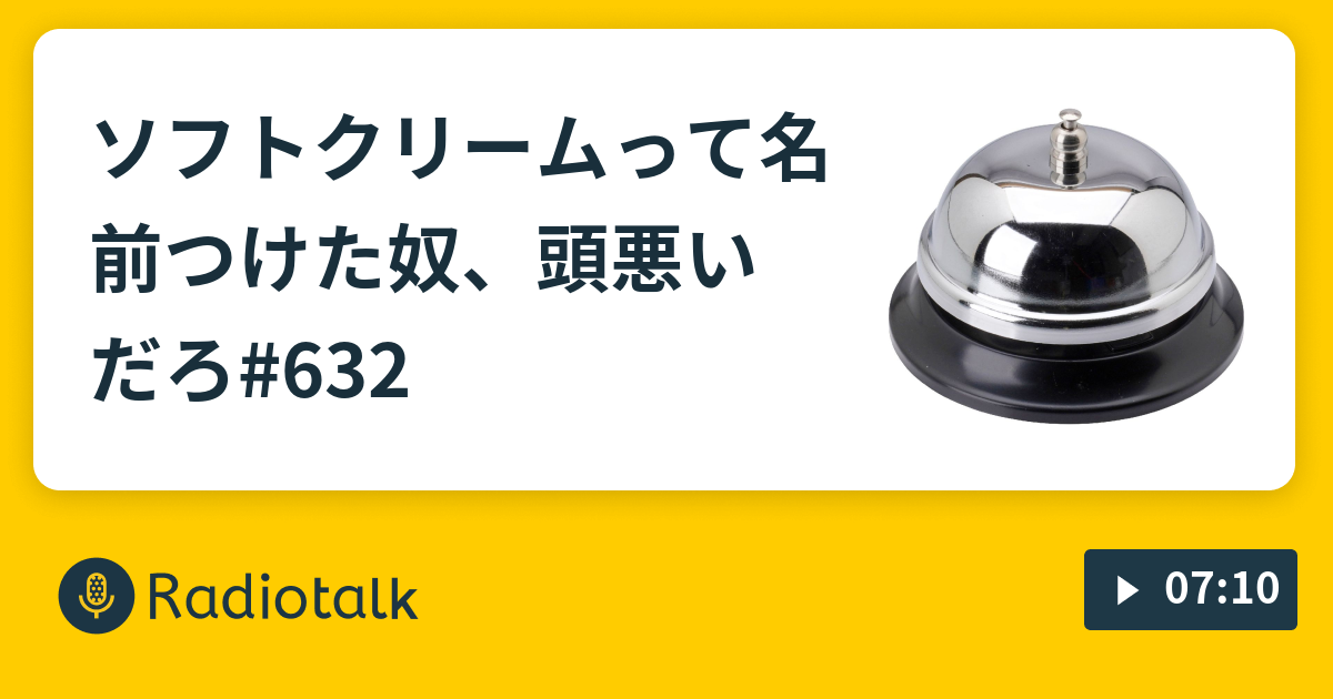 ソフトクリームって名前つけた奴、頭悪いだろ#632 - 言うだけMaybe - Radiotalk(ラジオトーク)