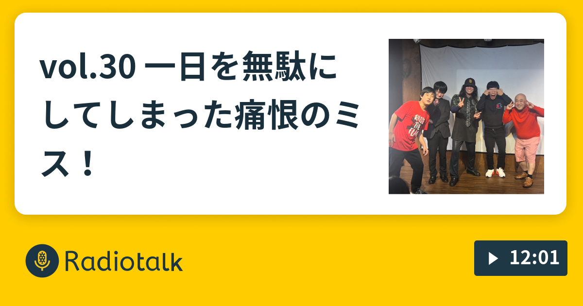 vol.30 一日を無駄にしてしまった痛恨のミス…！ - プラレジェけんちゃんの鬼ラジオ - Radiotalk(ラジオトーク)