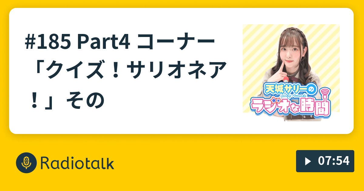 #185 Part4 コーナー「クイズ！サリオネア！」その① - 天城サリーのラジオな時間 - Radiotalk(ラジオトーク)