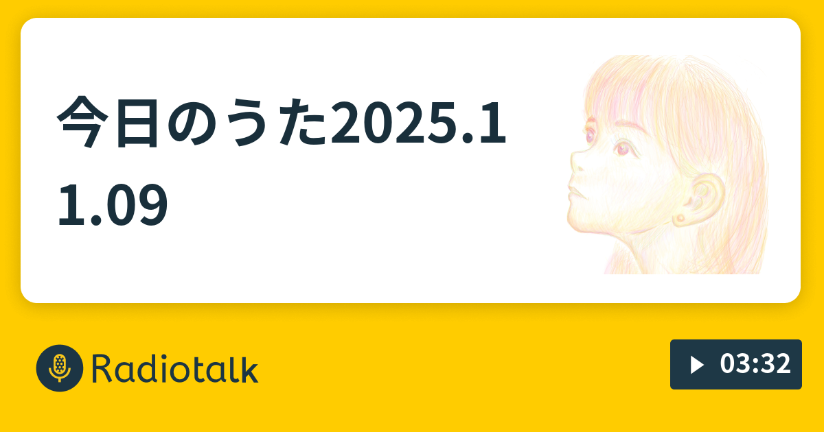 今日のうた2025.11.09 - うた日記 - Radiotalk(ラジオトーク)