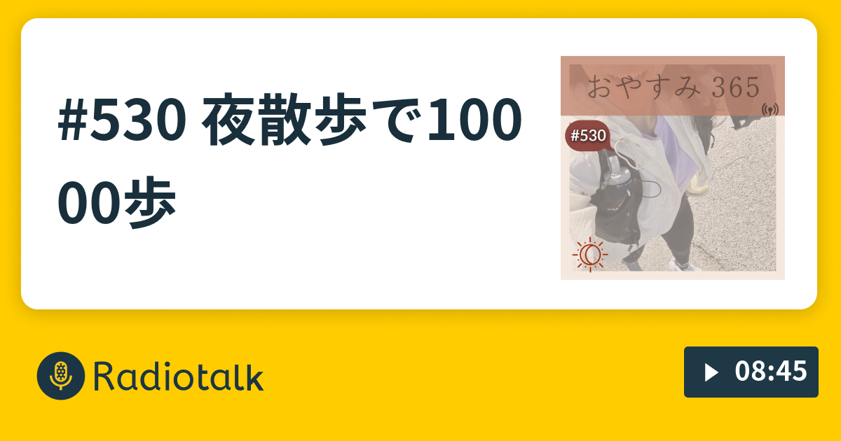 #530 夜散歩で10000歩 - おやすみ365🪼 - Radiotalk(ラジオトーク)
