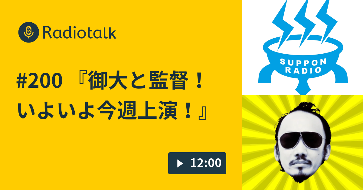 #200 『御大と監督！いよいよ今週上演！』 - 立花裕介とAD.TAKEDAのすっぽんラジオ - Radiotalk(ラジオトーク)