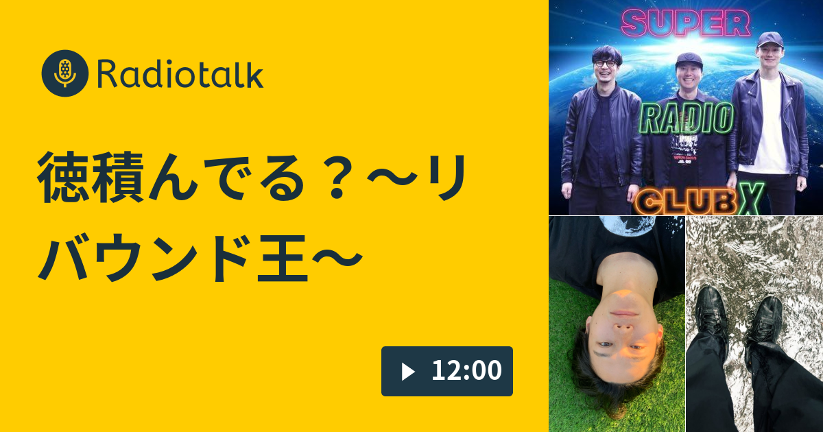 徳積んでる？～リバウンド王～ - スーパーラヂヲ倶楽部～改～ - Radiotalk(ラジオトーク)