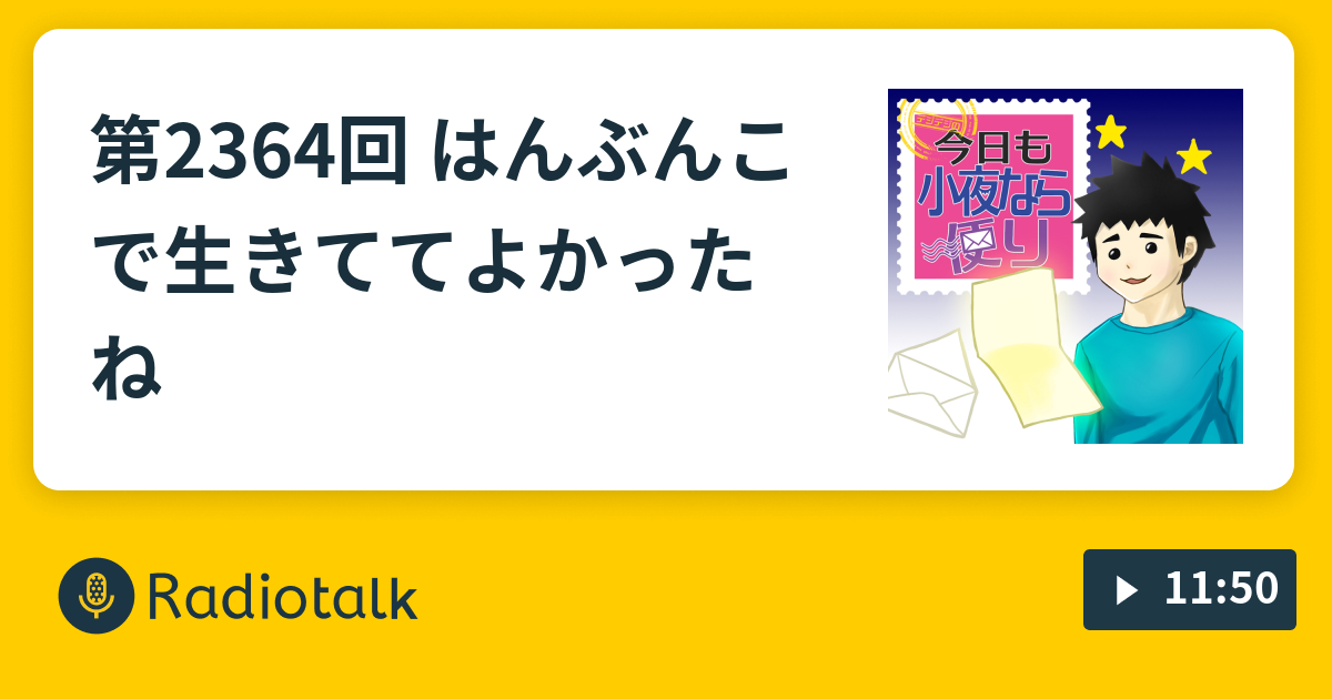 第2364回 はんぶんこで生きててよかったね - 今日も小夜なら便り - Radiotalk(ラジオトーク)