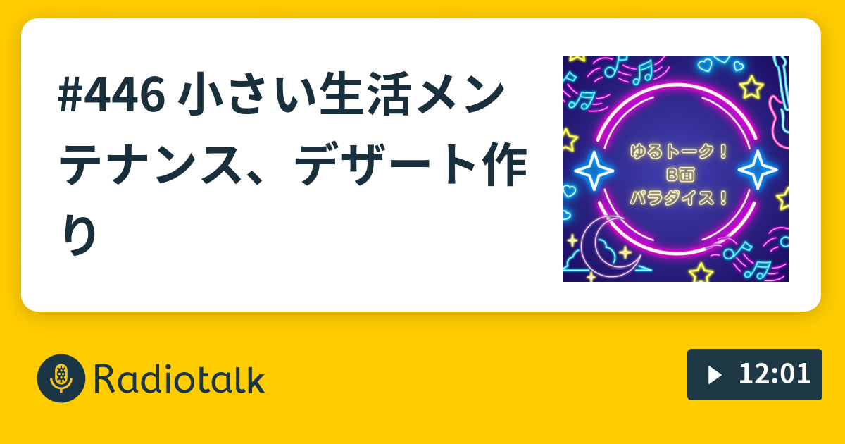 #446 小さい生活 ︎メンテナンス、デザート作り🌿 - B面パラダイス！ - Radiotalk(ラジオトーク)