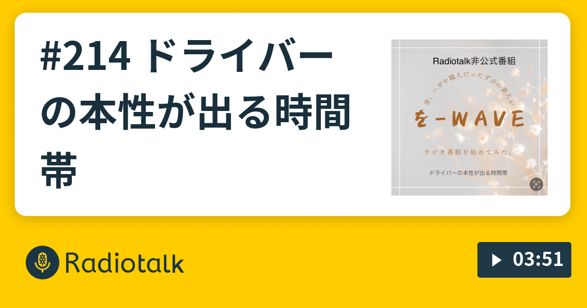 #214 ドライバーの本性が出る時間帯 - ぴー🐥@を-WAVE - Radiotalk(ラジオトーク)