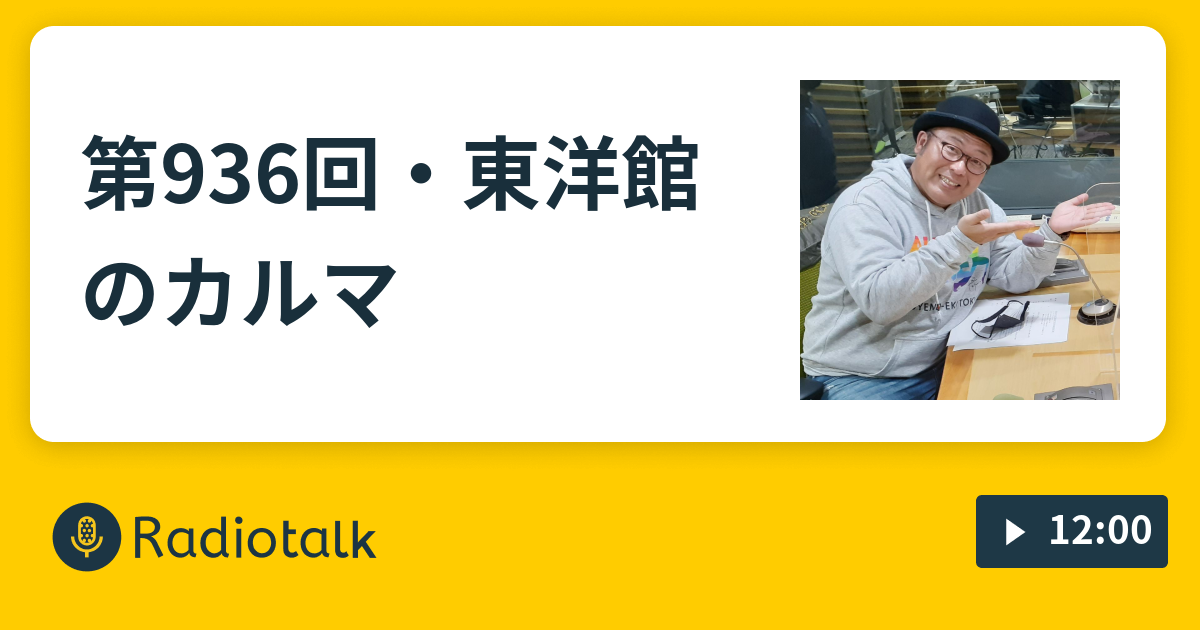 第936回・東洋館のカルマ - 木曽さんちゅうの『木曽日記NEXT』の番組 - Radiotalk(ラジオトーク)