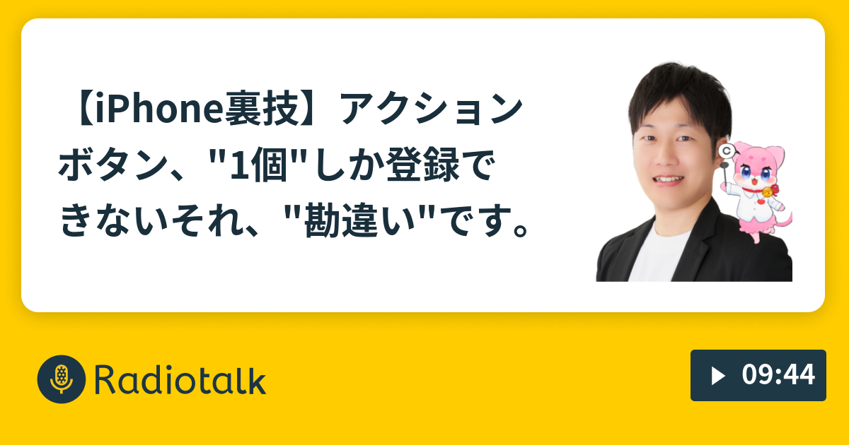 【iPhone裏技】アクションボタン、"1個"しか登録できない…それ、"勘違い"です。 - 眼科看護師すんのアイライフ(Eye,AI,愛) - Radiotalk(ラジオトーク)