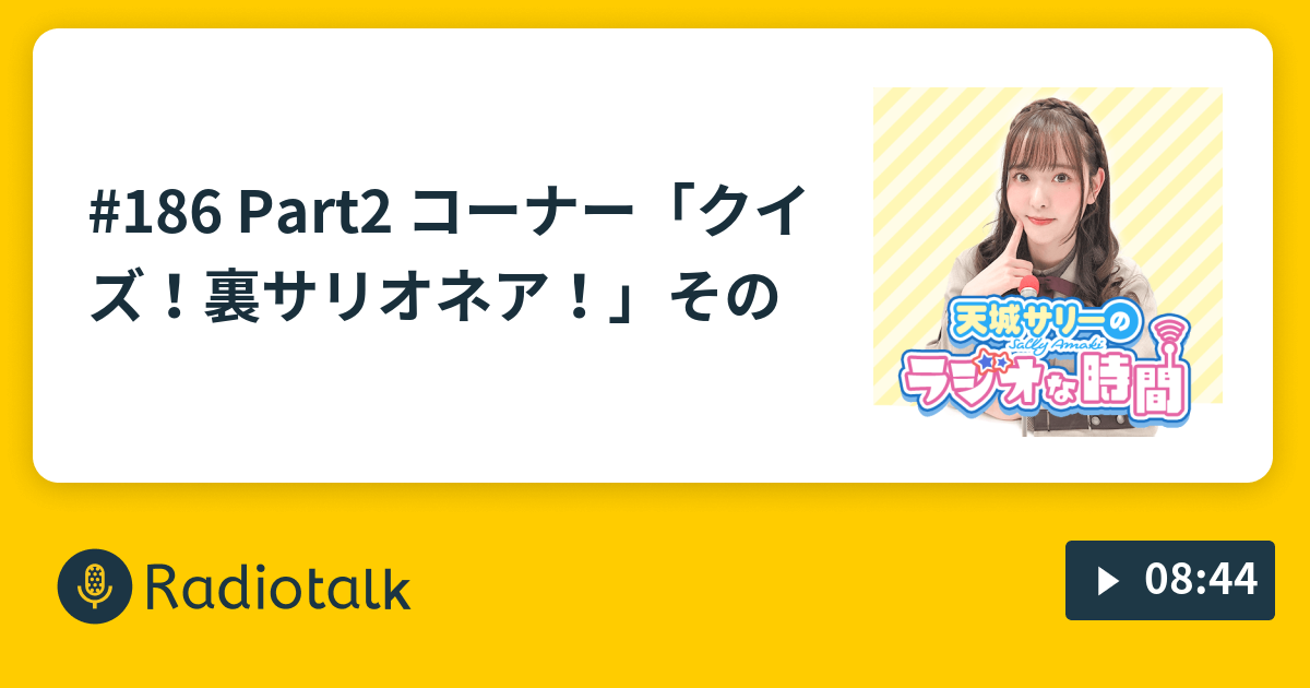 #186 Part2 コーナー「クイズ！”裏”サリオネア！」その① - 天城サリーのラジオな時間 - Radiotalk(ラジオトーク)