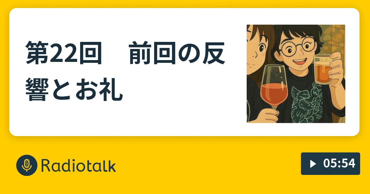 第22回 前回の反響とお礼 - もしもしこちらアリス - Radiotalk(ラジオトーク)