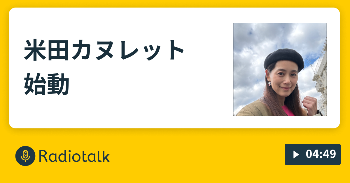 米田カヌレット 始動‼️ - 米田弥央で御座います。 - Radiotalk(ラジオトーク)