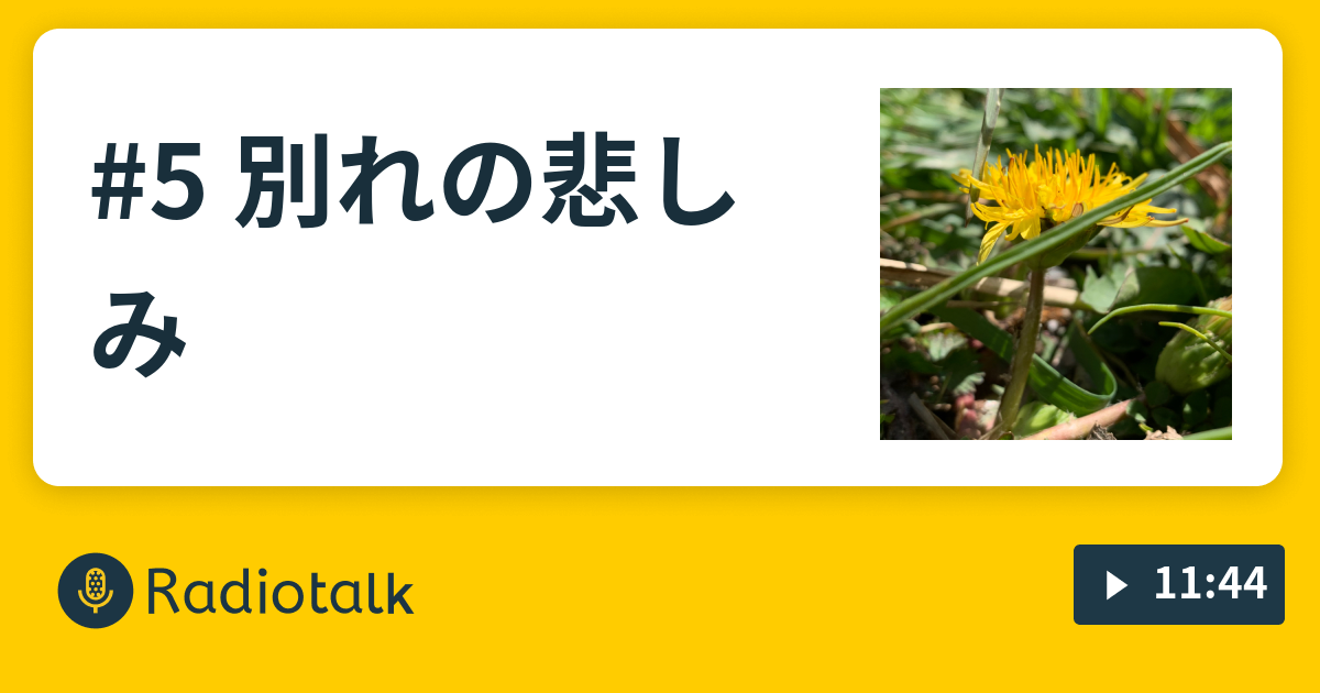 #5 別れの悲しみ - タカアシガ日記 - Radiotalk(ラジオトーク)