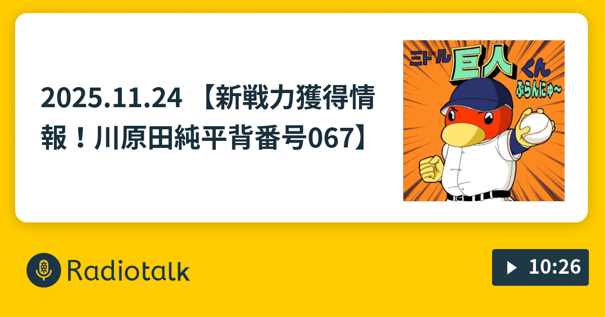 2025.11.24 【新戦力獲得情報！川原田純平背番号067】 - ミドル巨人くん ぶらんにゅ〜 - Radiotalk(ラジオトーク)