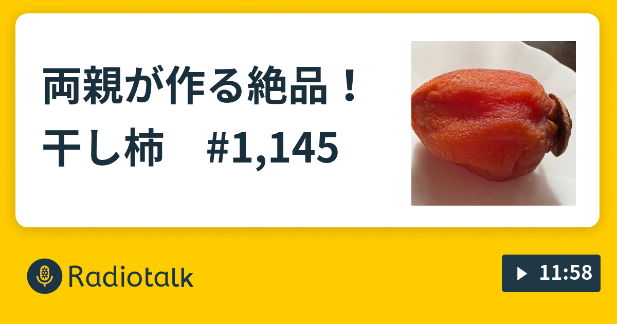 両親が作る絶品！干し柿 #1,145 - ami amour 21 ☆ シャンソン歌手あみのまったりトーク - Radiotalk(ラジオトーク)