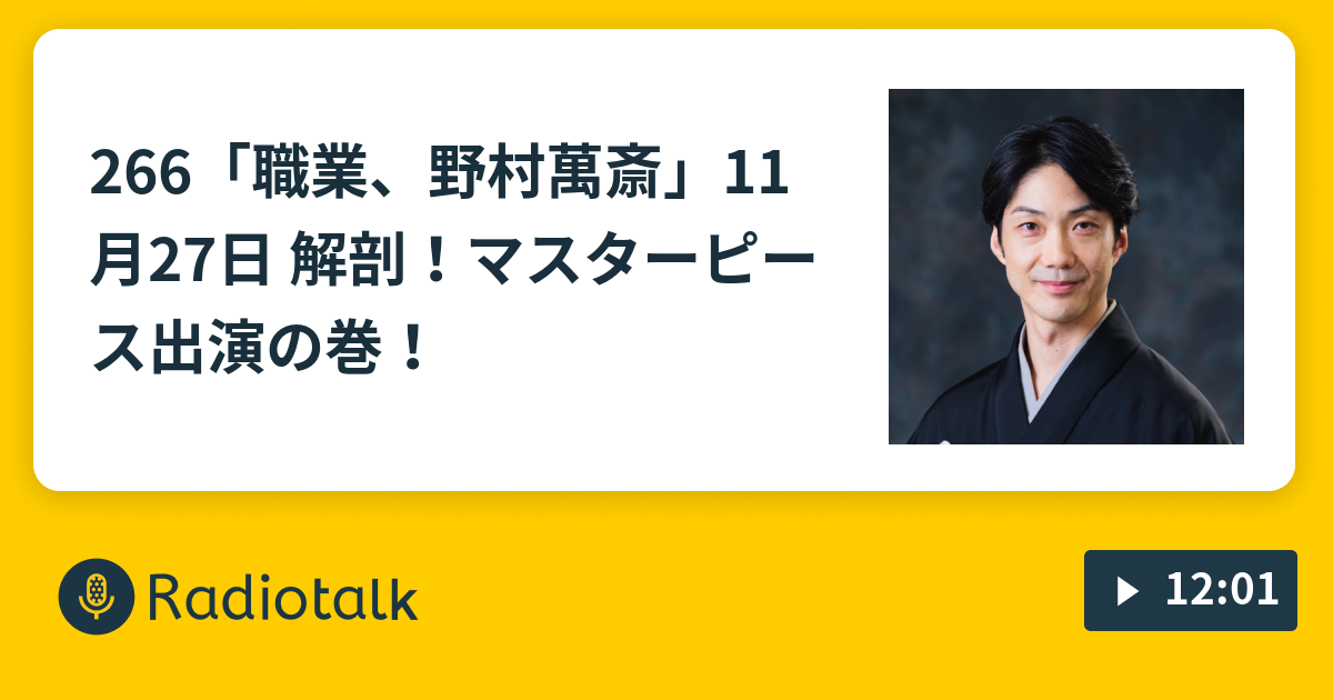 266「職業、野村萬斎」11月27日 解剖！マスターピース出演の巻！ - 職業、野村萬斎 - Radiotalk(ラジオトーク)