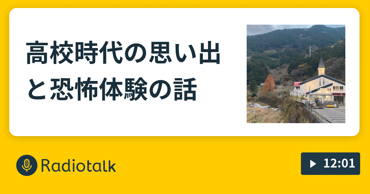 高校時代の思い出と恐怖体験の話 - 柳井川通信 - Radiotalk(ラジオトーク)