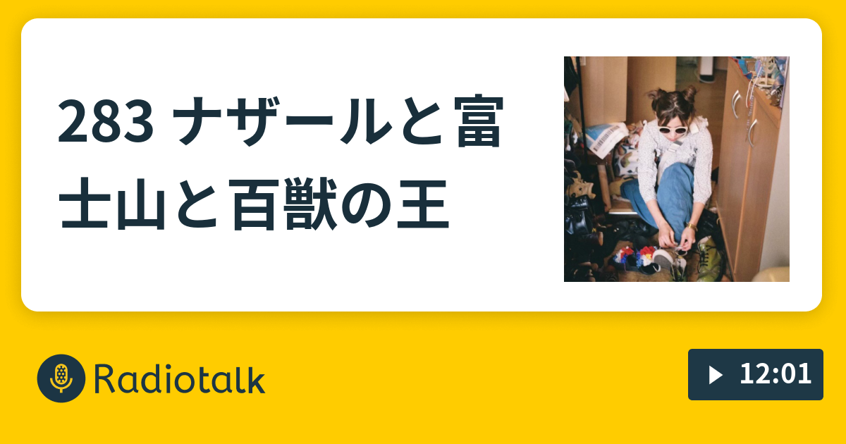 283 ナザールと富士山と百獣の王 - 植田真梨恵の朝まで生返事 - Radiotalk(ラジオトーク)