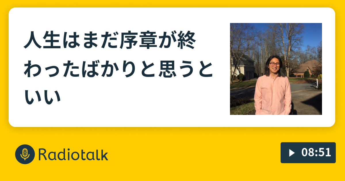 人生はまだ序章が終わったばかりと思うといい - ゆーすけの心がちょっと軽くなるラジオ - Radiotalk(ラジオトーク)