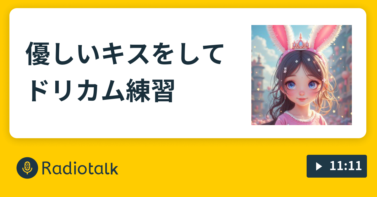 😺優しいキスをして😺ドリカム🎵練習🧐 - 有里恵の番組 - Radiotalk(ラジオトーク)