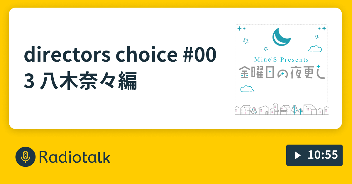directors choice #003 八木奈々編 - Mine'S Presents金曜日の夜更し - Radiotalk(ラジオトーク)