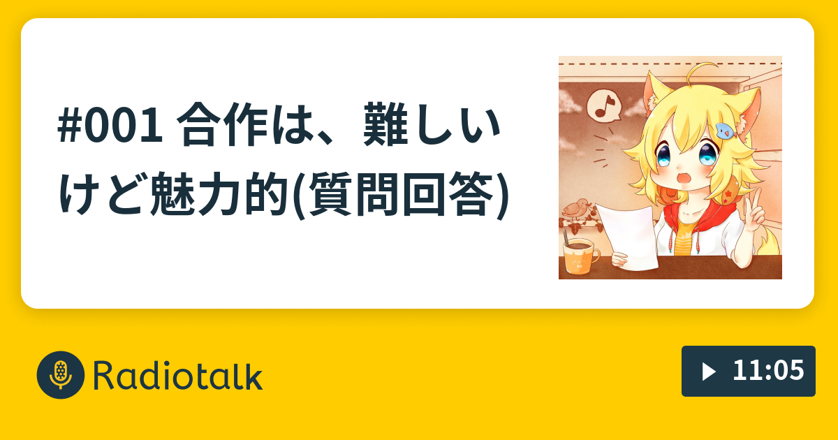 #001 合作は、難しいけど魅力的(質問回答) - ひのいすかの1人語り放送部 - Radiotalk(ラジオトーク)